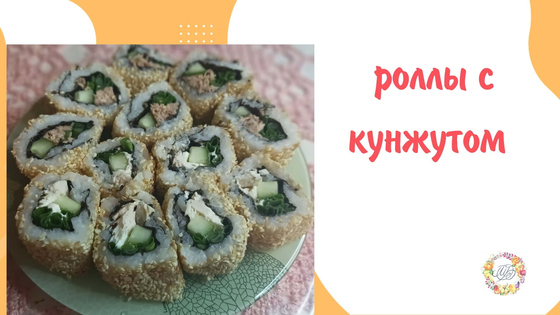 Самые вкусные начинки для роллов с кунжутом. Быстро, просто и недорого