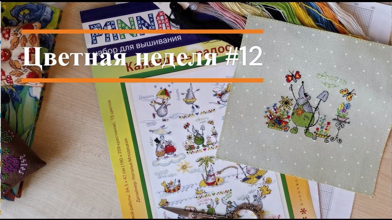 Цветная неделя 12 // 14.04.2023 - 20.04.2023 // Финиш процесса. Продвижения. Вышивка крестом