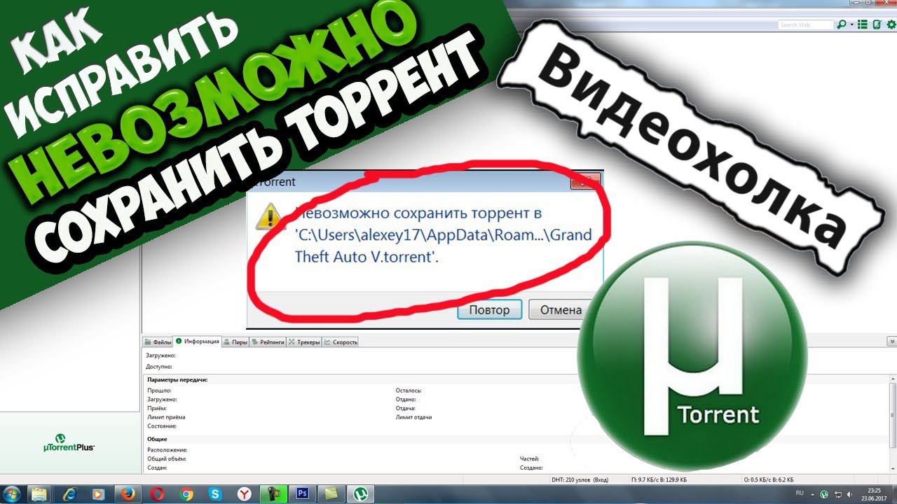 Как исправить "Невозможно сохранить торрент в ..."