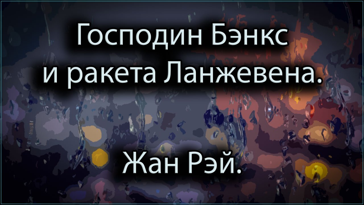 Господин Бэнкс и ракета Ланжевена - Жан Рэй.mp4