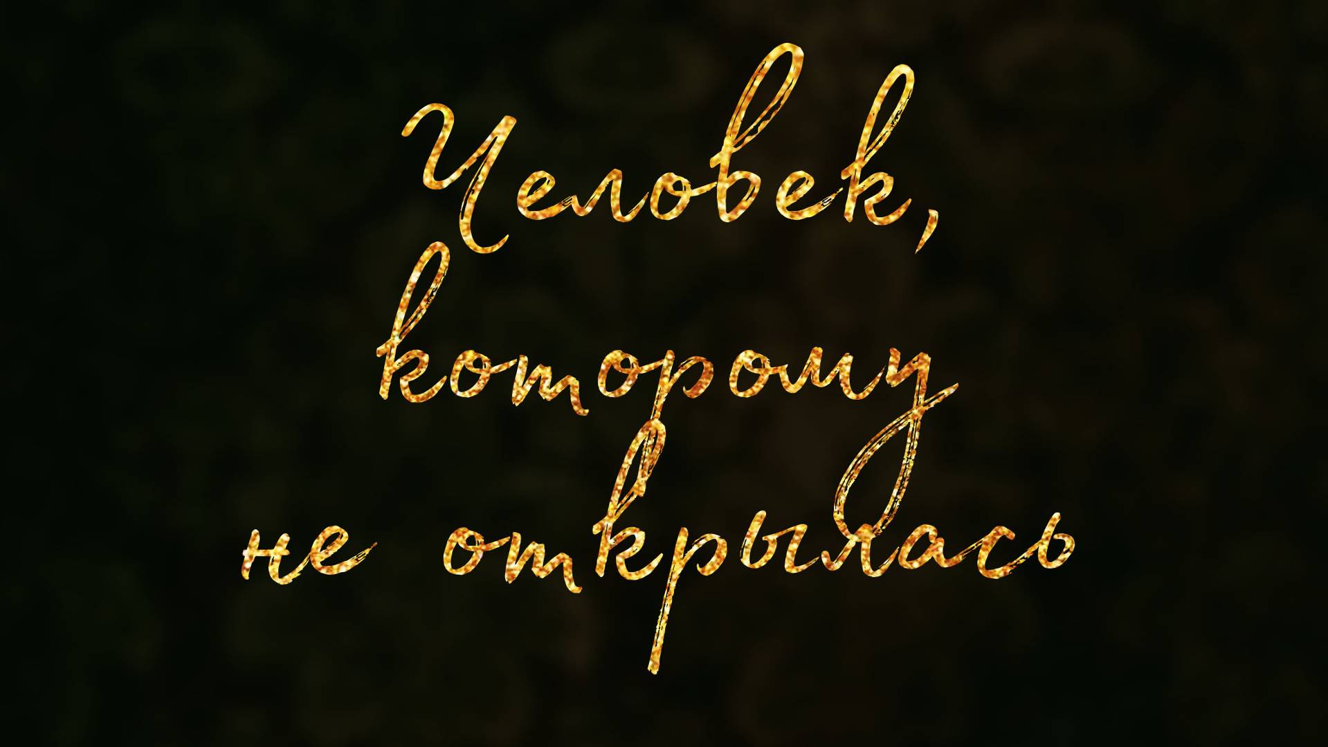 PS070 Rus 16 Человек, которому не открылась истина