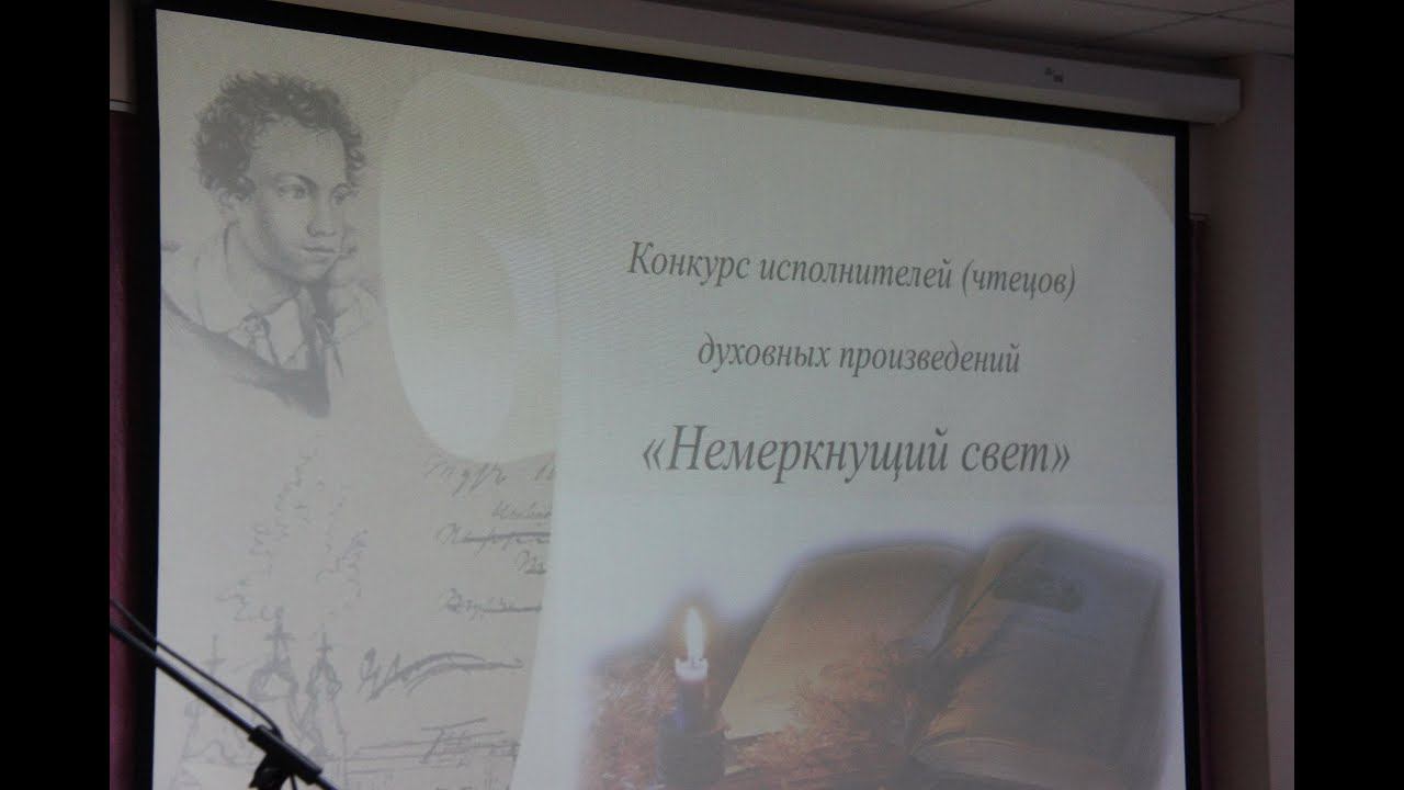 Конкурс чтецов духовных произведений"Немеркнущий свет" (Успенский монастырь Новомосковска)