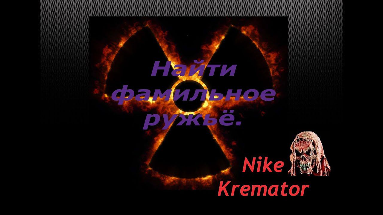 Новый Арсенал 6 революция (Найти фамильное ружьё)