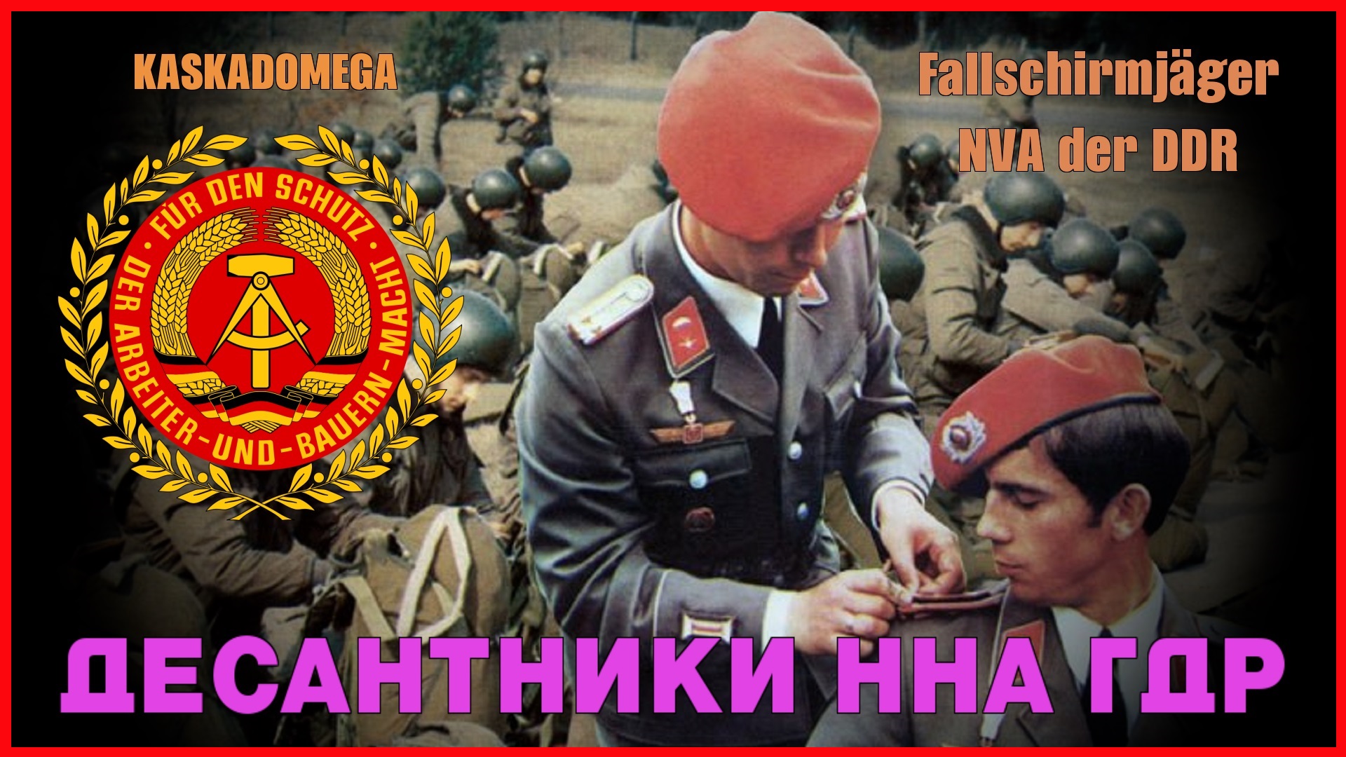 Десантники ННА ГДР / Fallschirmjäger der NVA der DDR