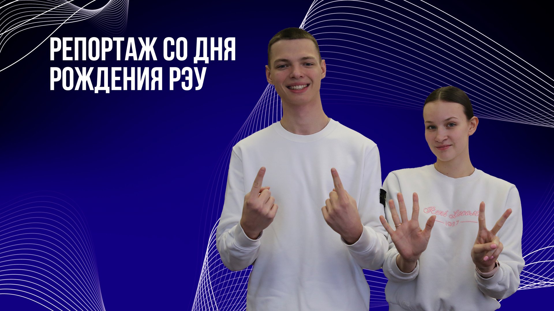 Репортаж со дня рождения РЭУ