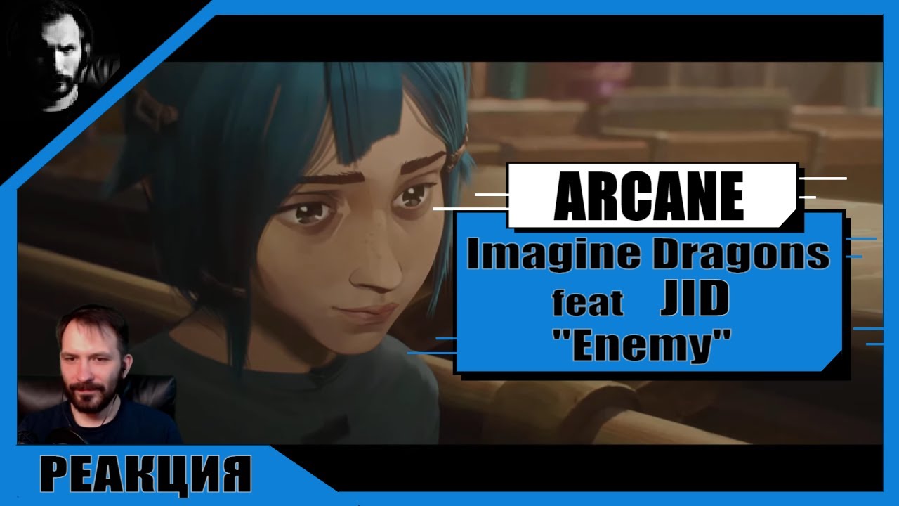 Реакция Терентича На Музыкальное Видео / Imagine Dragons и JID –"Enemy"