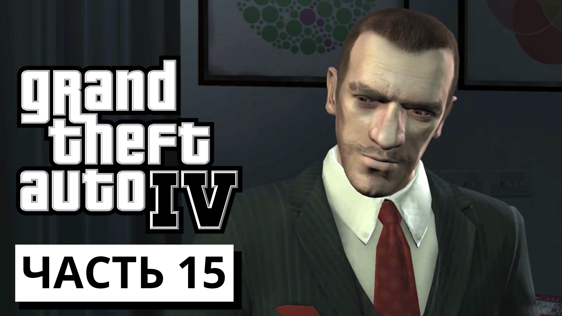 РАЗБОРКИ С РУССКОЙ МАФИЕЙ ► Grand Theft Auto IV #15 (без комментариев)