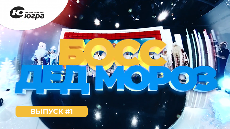 БОСС ДЕД МОРОЗ. Выпуск #1