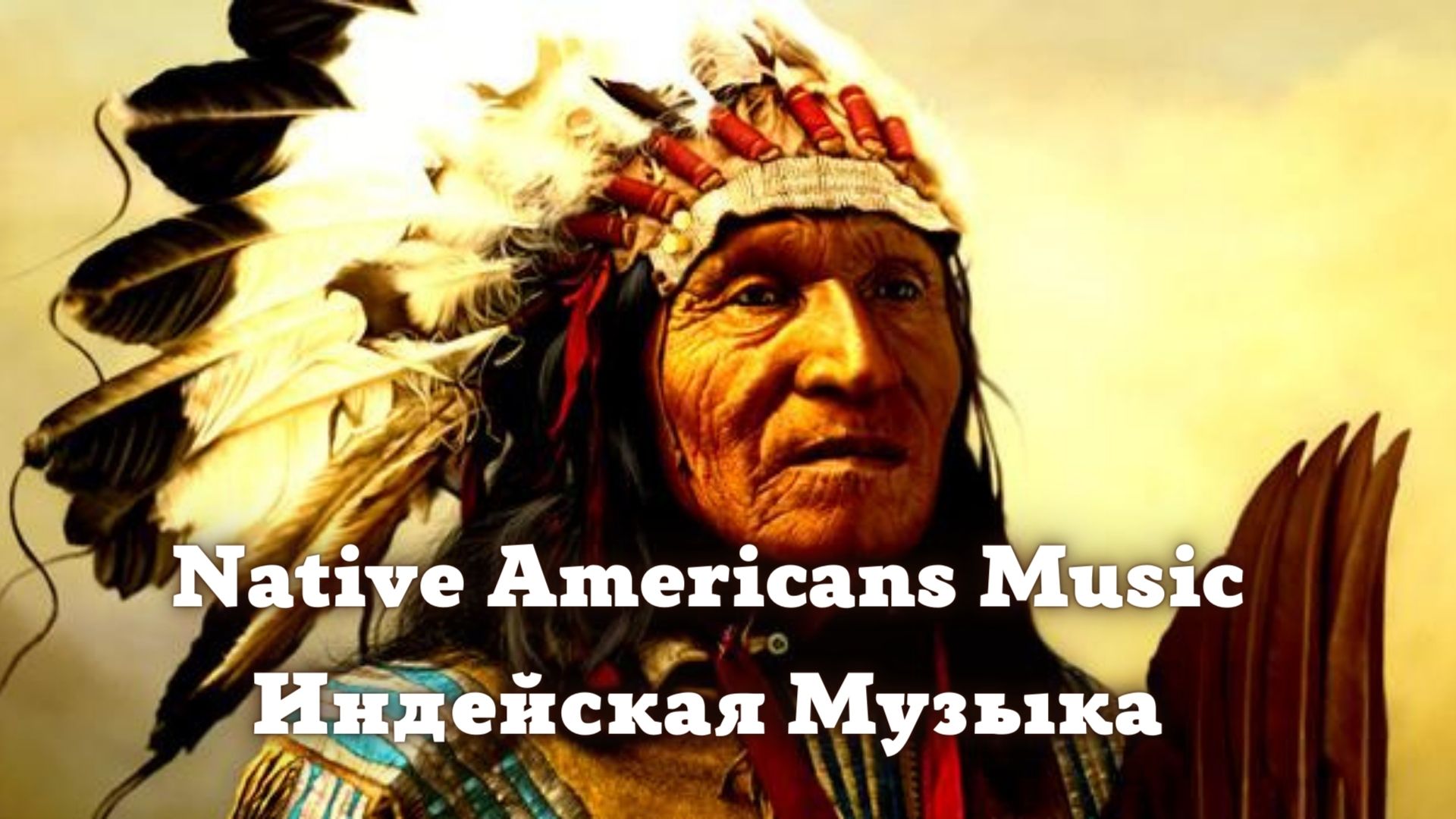 Индейская музыка