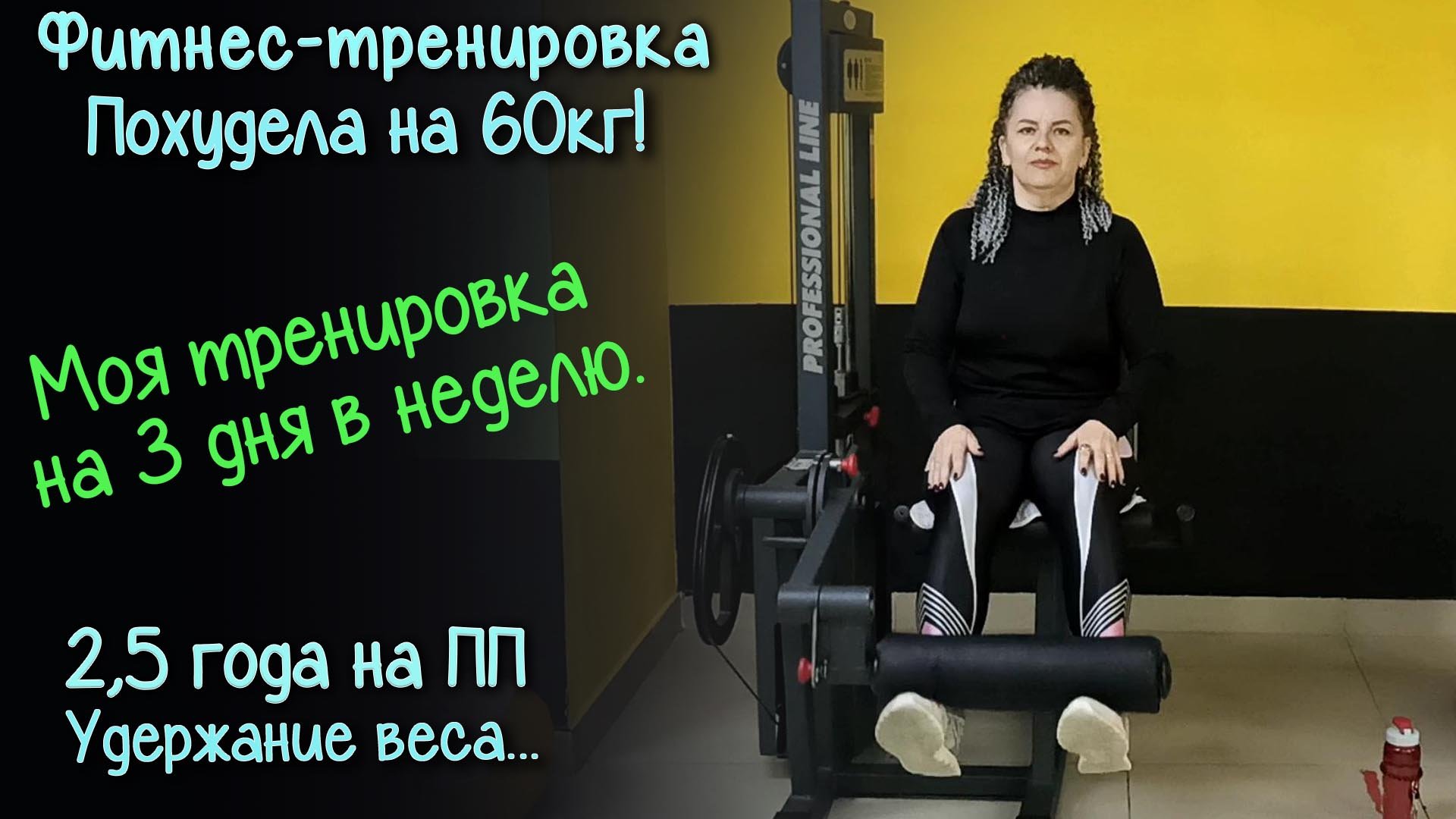 МОИ тренировки. МОТИВАЦИЯ ДЛЯ ХУДЕЮЩИХ! Кайфую! Похудела на 60кг за 15 МЕСЯЦЕВ!