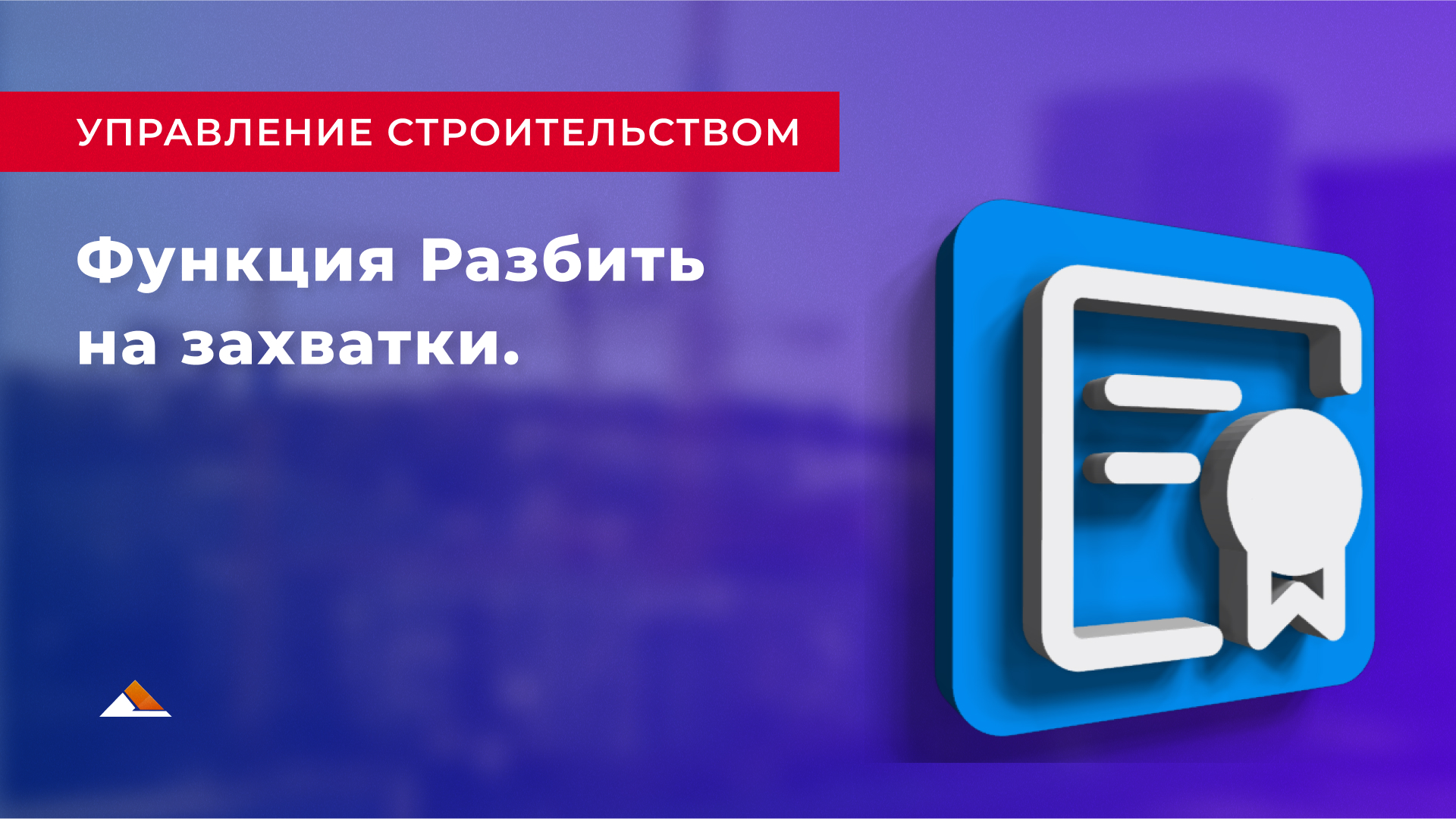 Урок 10: Функция Разбить на захватки