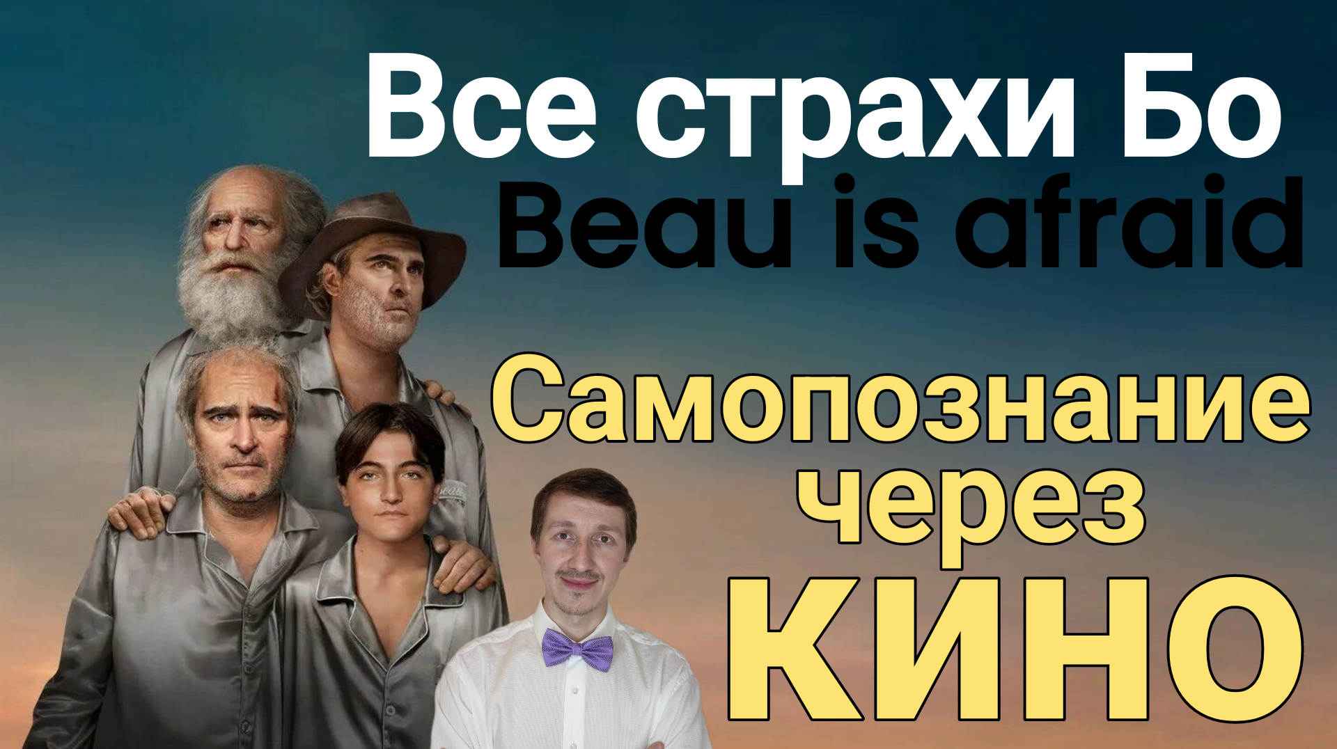 ВСЕ СТРАХИ БО (Beau Is Afraid, 2023) САМОПОЗНАНИЕ ЧЕРЕЗ КИНО. Психологический разбор, анализ, обзор