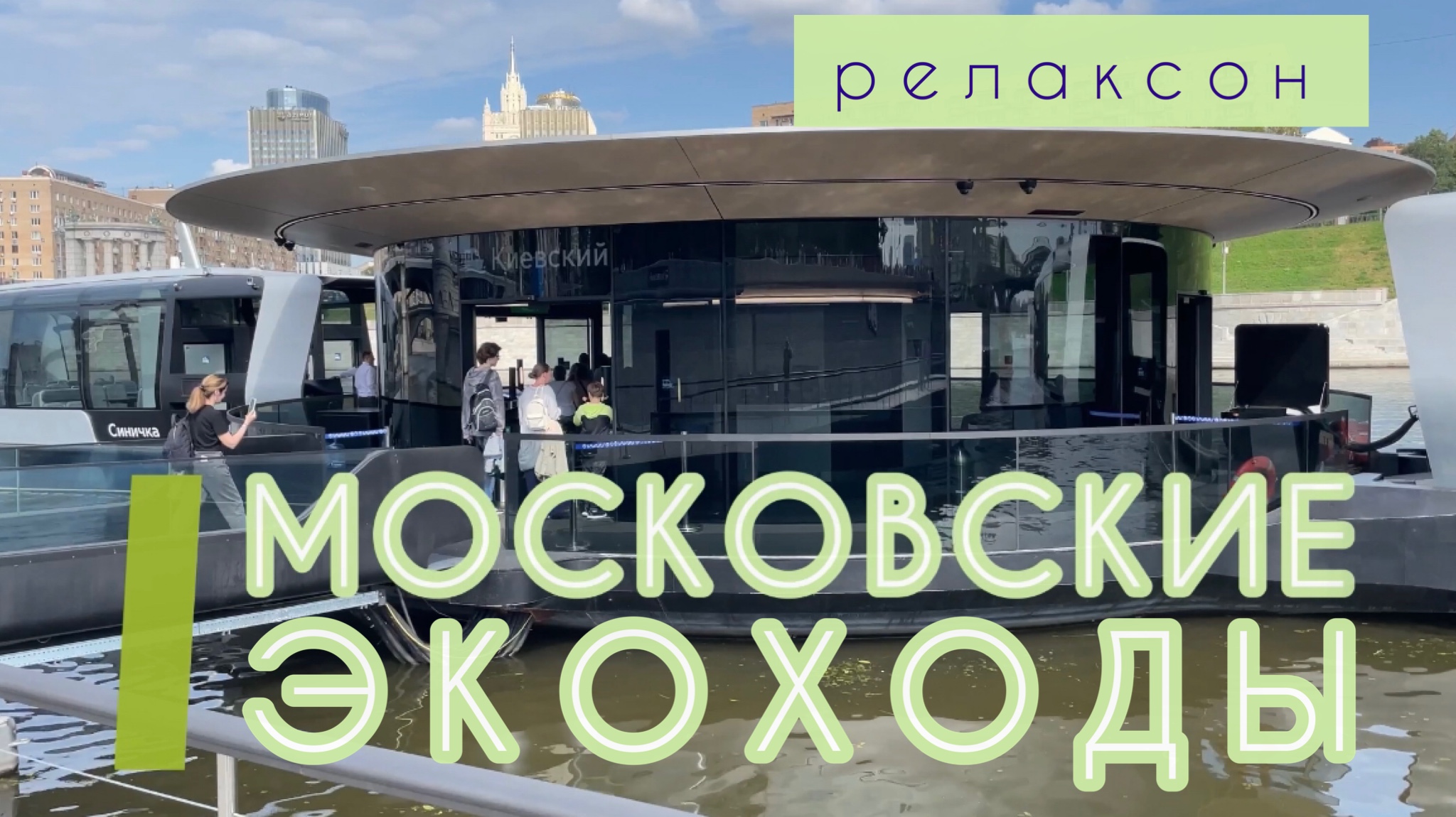 РЕЛАКСОН. Серия 15. Московские экоходы