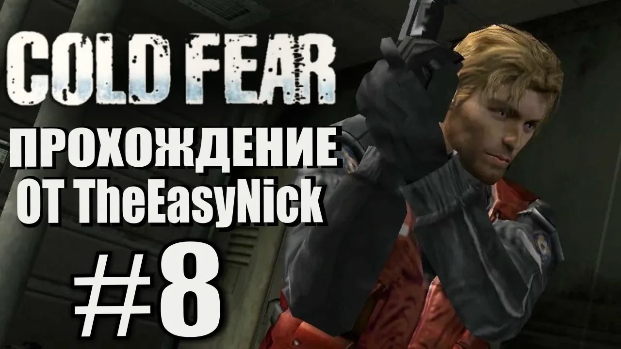 Cold Fear. Прохождение. #8. Пора взорвать тут всё.