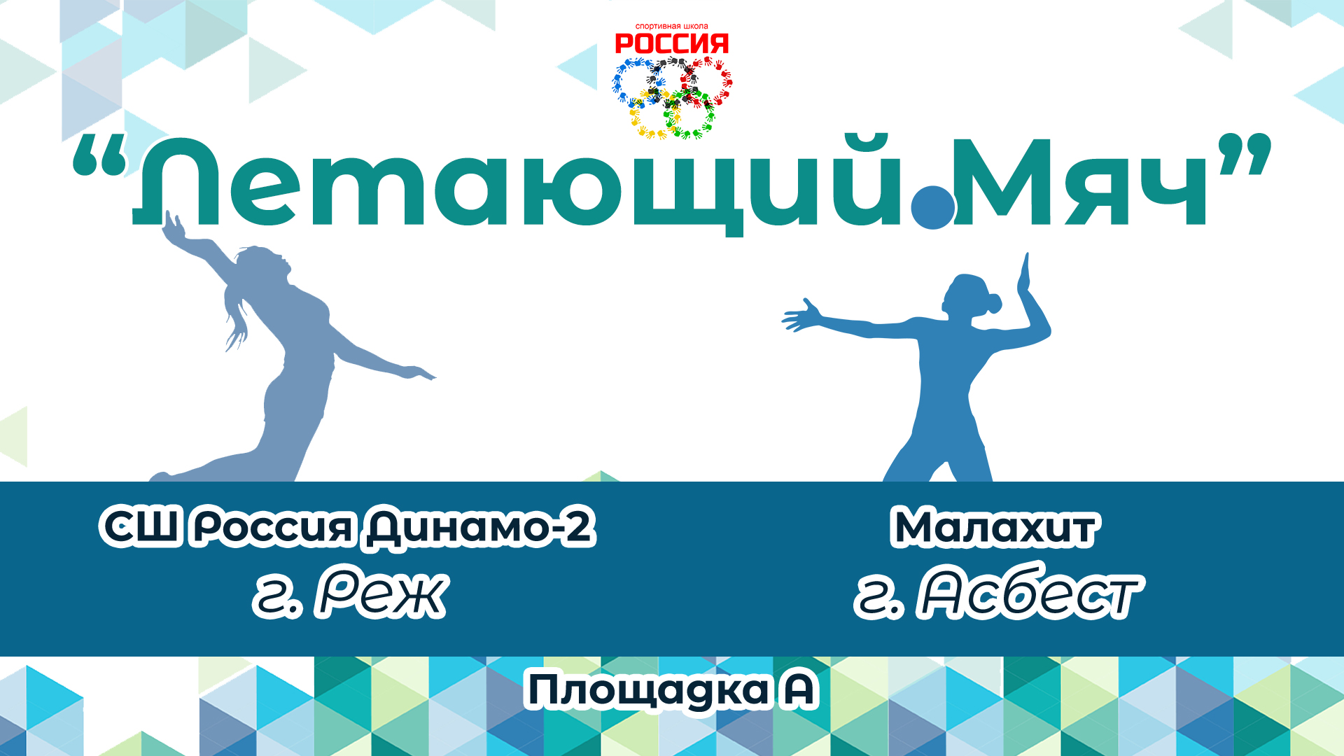 СШ Россия Динамо (г. Реж) / Малахит (г. Асбест)