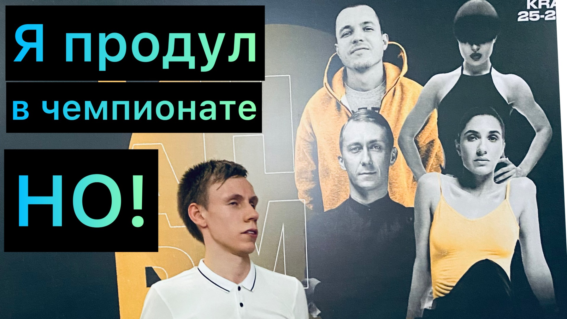 Я продул) в чемпионате по танцам skillz в Краснодаре но Как прошёл скилз чемпионат для инвалида глаз
