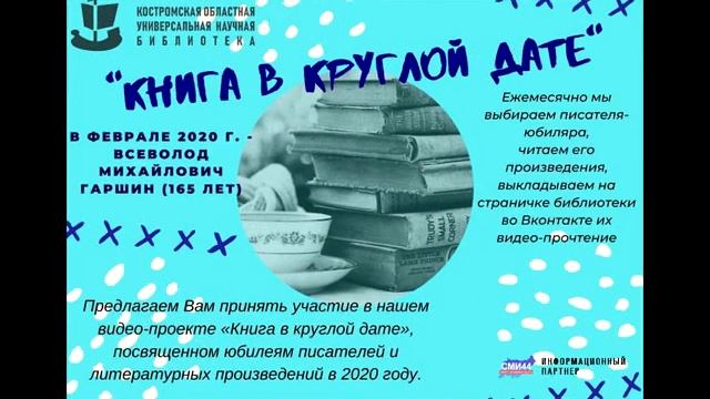 14 февраля – 165 лет со дня рождения  В.М. Гаршина.mp4