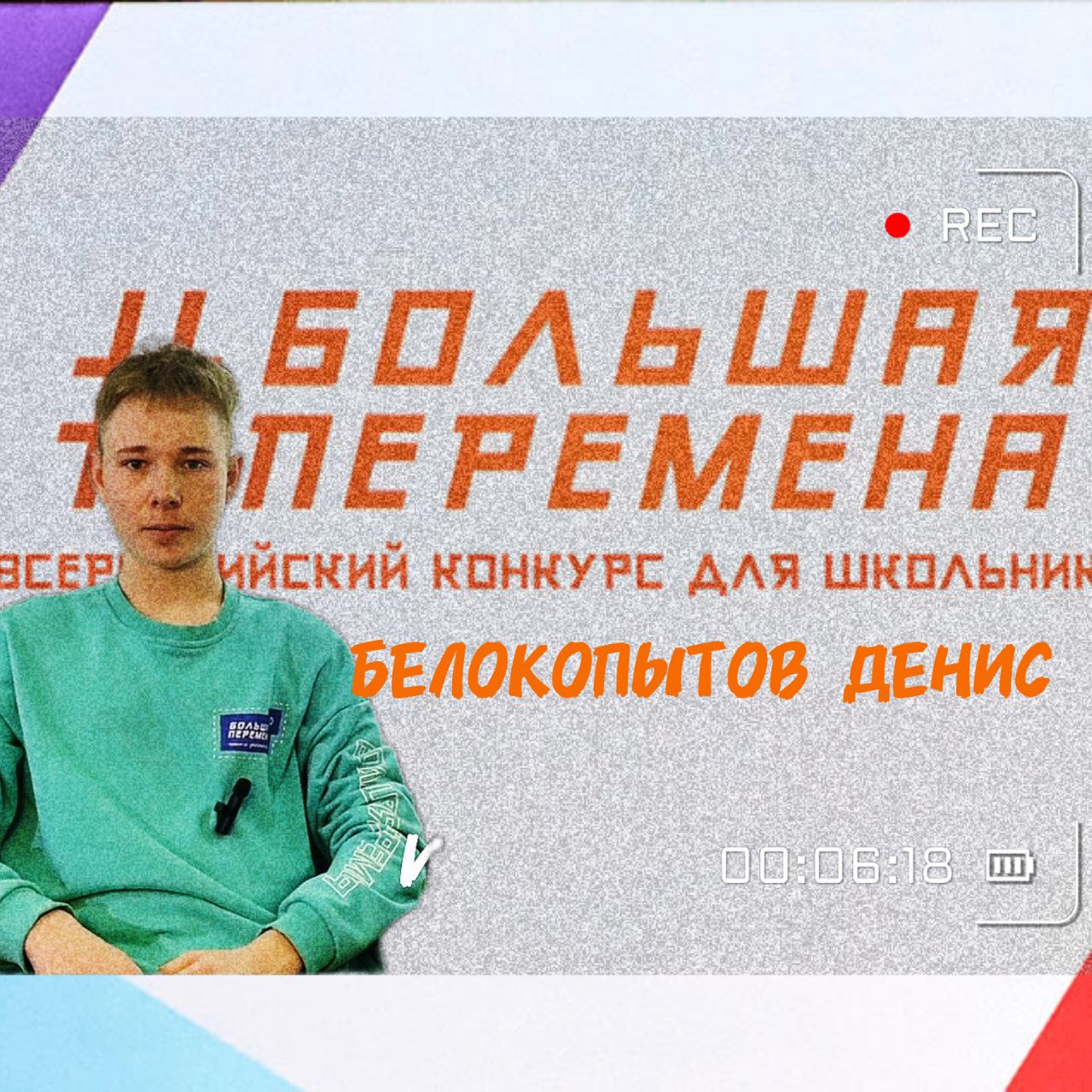 Дни Большой Перемены.

Белокопытов Денис.