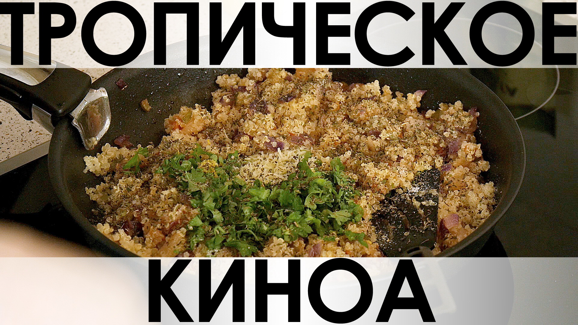 041. Тропическое киноа