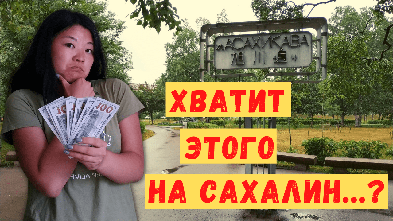 Цены на Сахалине - сколько денег взять туристу на неделю. Цены на жилье, проезд и продукты.