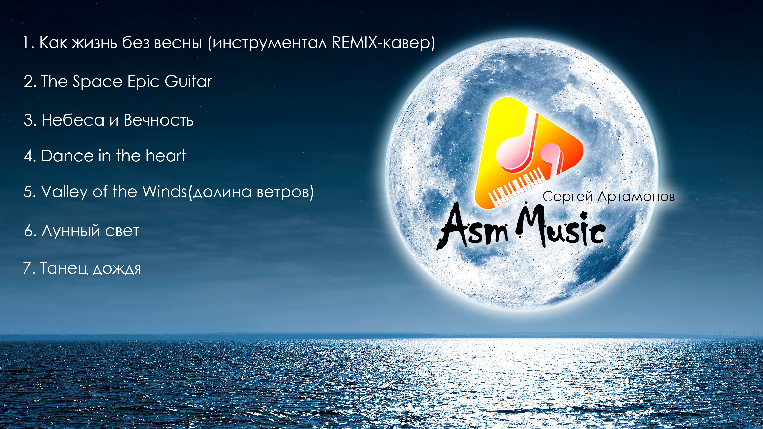 Музыка для души, сборник авторской музыки 2024: - автор Сергей Артамонов