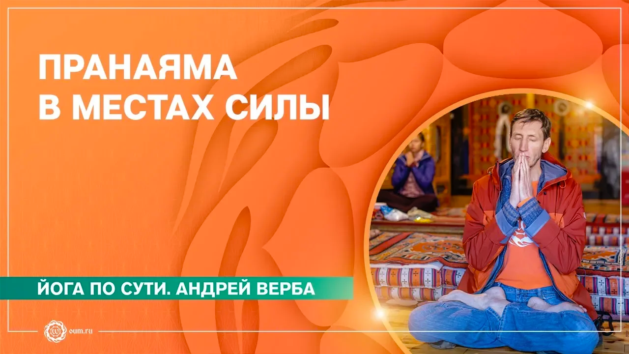 Места силы. ПРАНАЯМА в МЕСТАХ СИЛЫ. Андрей Верба