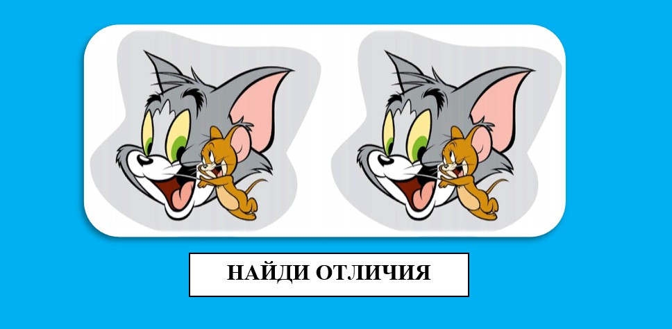 ТОМ И ДЖЕРРИ: НАЙДИ ОТЛИЧИЯ