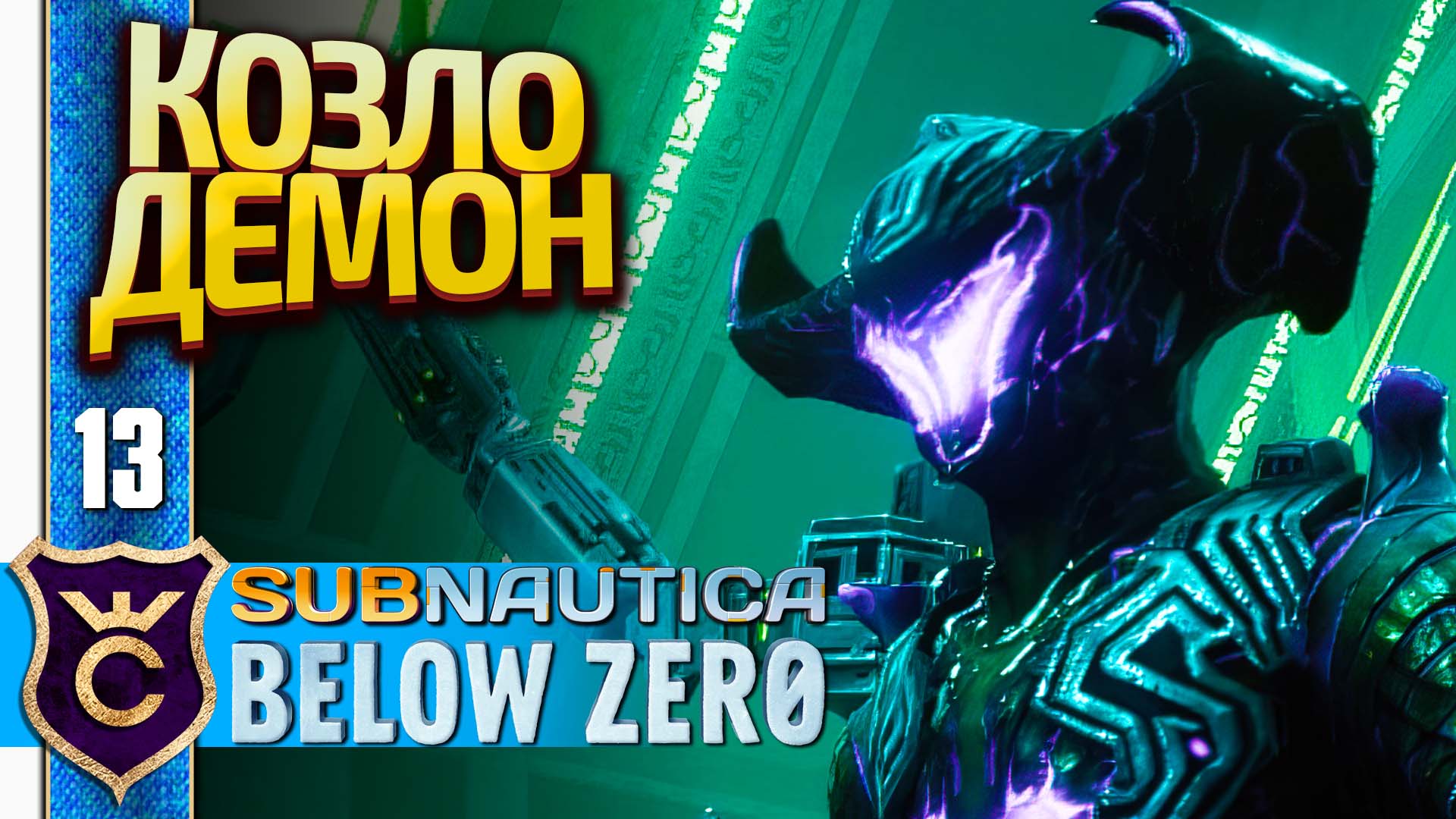 СОБРАЛ ТЕЛО АЛАНА! Subnautica Below Zero Русская Озвучка #13