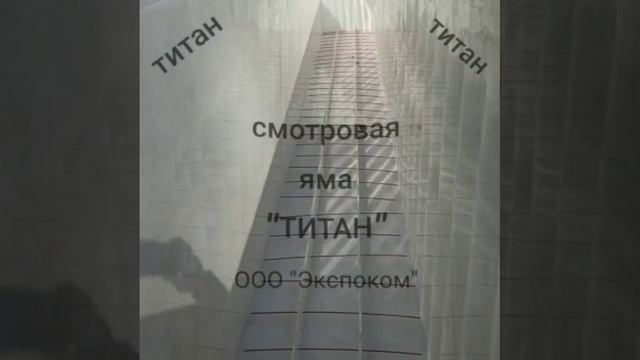 Гидроизолированная смотровая яма в гараж для автомобиля Титан [ пластиковая смотровая яма по ГОСТ]