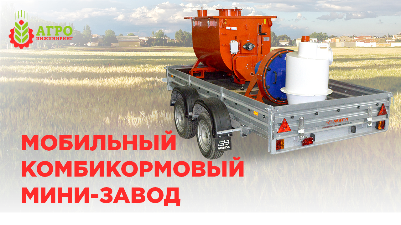 Наш Мобильный Комбикормовый мини-завод, для чего он нужен и как устроен.
