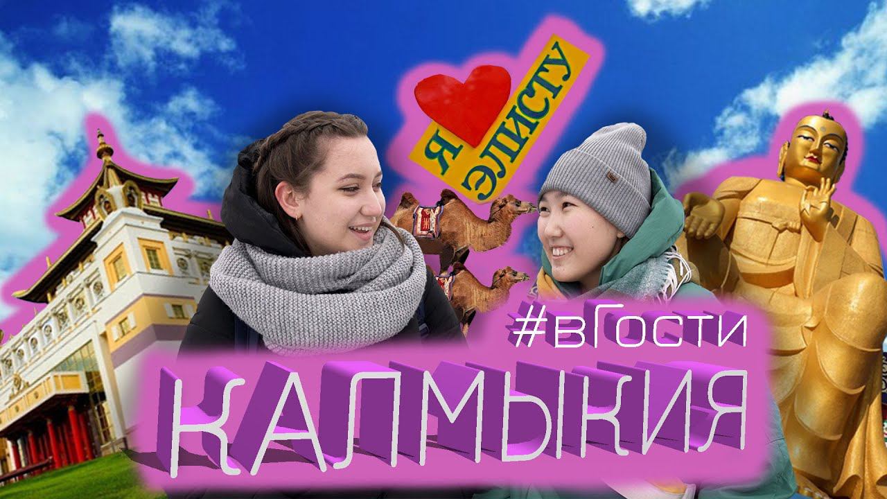 Открытые уроки. Акция #вГости. Республика Калмыкия