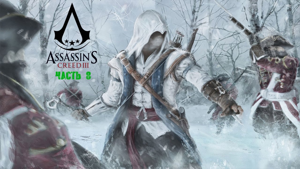 Assassin's Creed III Часть 8.mp4