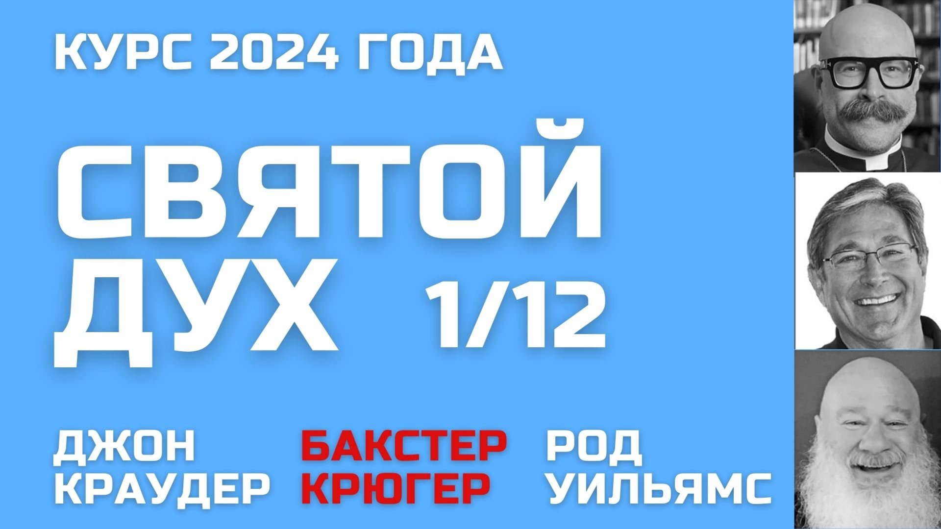 Курс о Святом Духе 🔥 Джон Краудер, Бакстер Крюгер, Род Уильямс 1/12 🔥