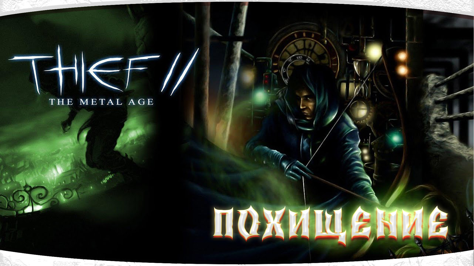 Возвращение в затерянный город | Thief II | Серия 12