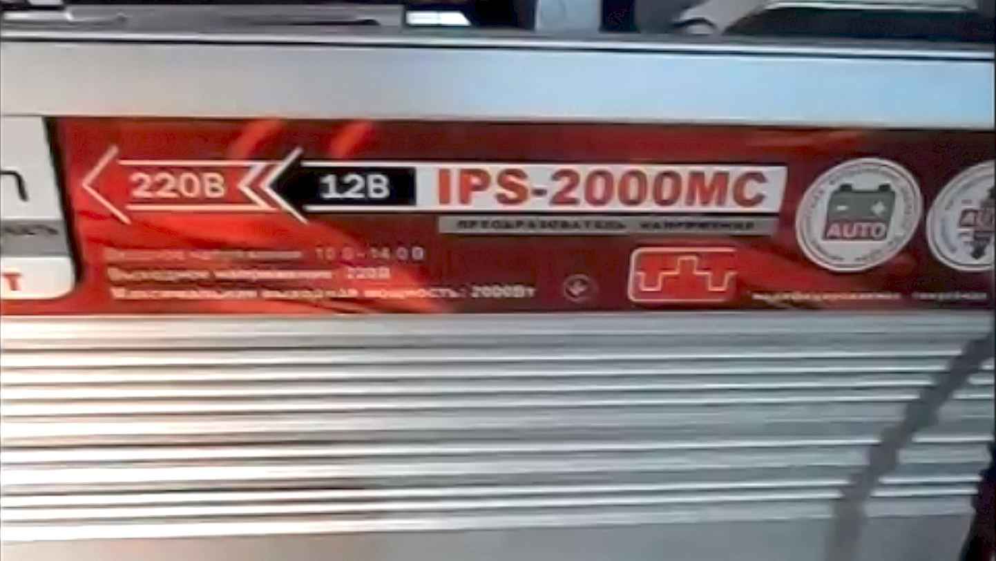 Инвертор напряжения с функцией зарядки АКБ IPS 2000MC