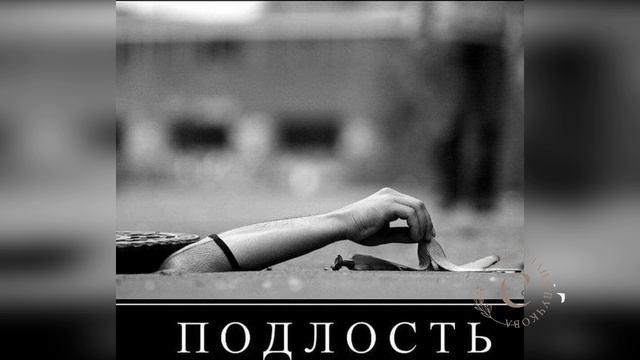 Настрой Г.Н.Сытина "Устойчивость к подлостям"