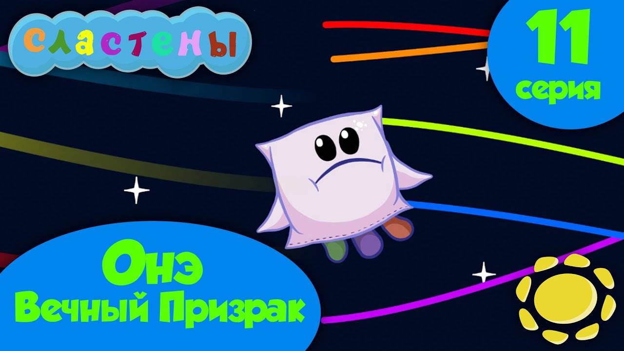 Онэ - Вечный призрак 11 серия Мультсериал Сластены