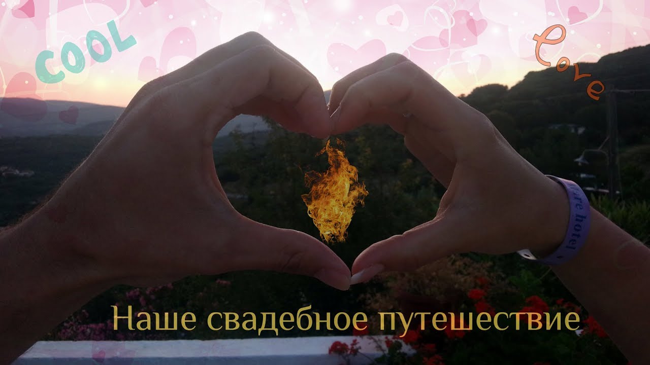 Наше свадебное путешествие 2015 Our honeymoon