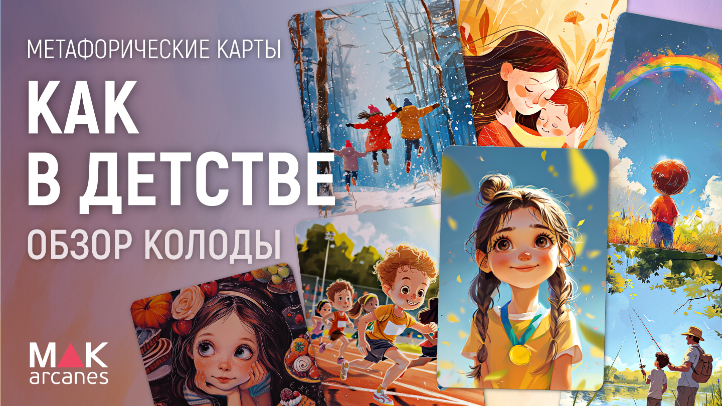 Метафорические карты "Как в Детстве" - обзор карт и техники работы