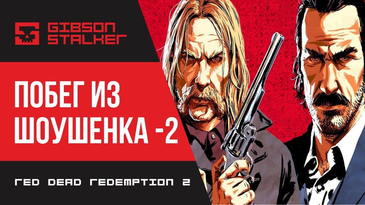 БЫСТРЫЙ И МЕРТВЫЙ ► Red Dead Redemption 2