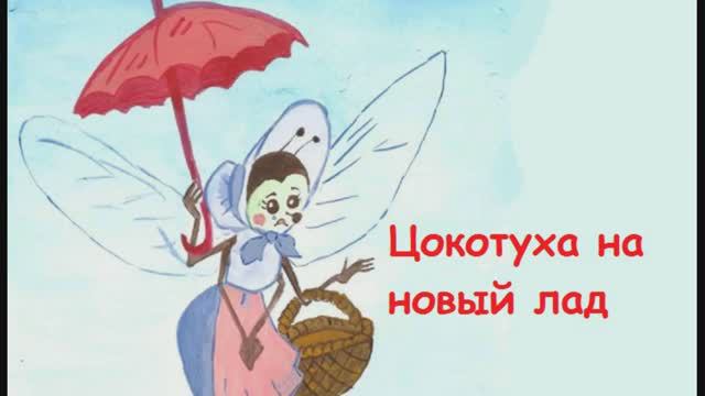 Цокотуха на новый лад. Стихи, видеоряд и читает - Евгений Доставалов, монтаж - Игорь Жемчугов