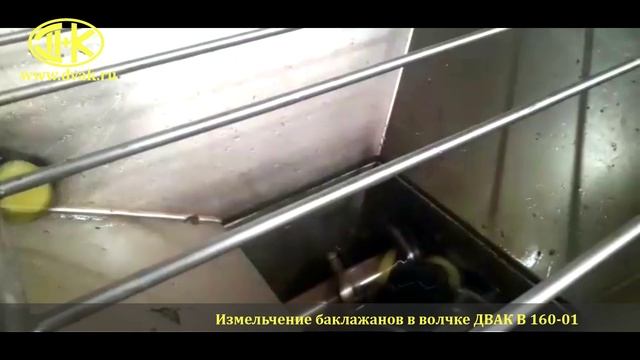 Измельчение баклажанов в волчке ДВАК В 160-01