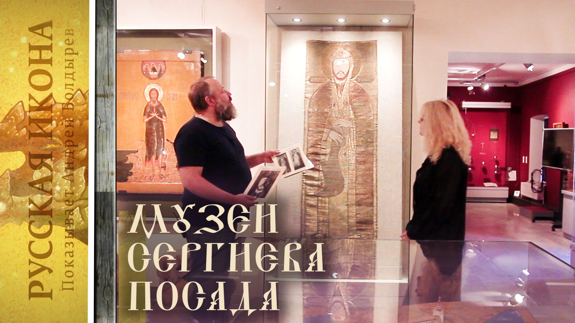 243. Русская икона. Показывает Андрей Болдырев. Музеи Сергиева Посада. Часть 15.