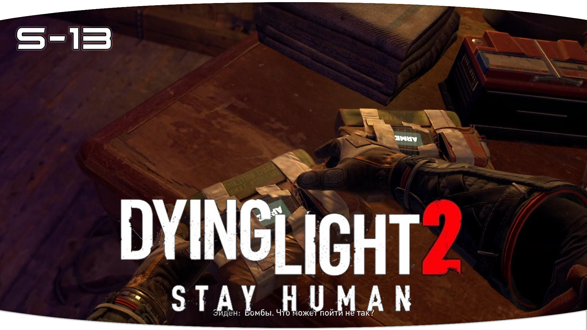 Подготовка к диверсии | DYING LIGHT 2: Stay Human | #13