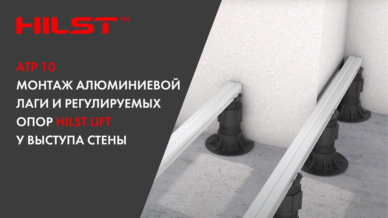 АТР 10. Монтаж алюминиевой лаги и регулируемых опор HILST Lift у выступа стены.