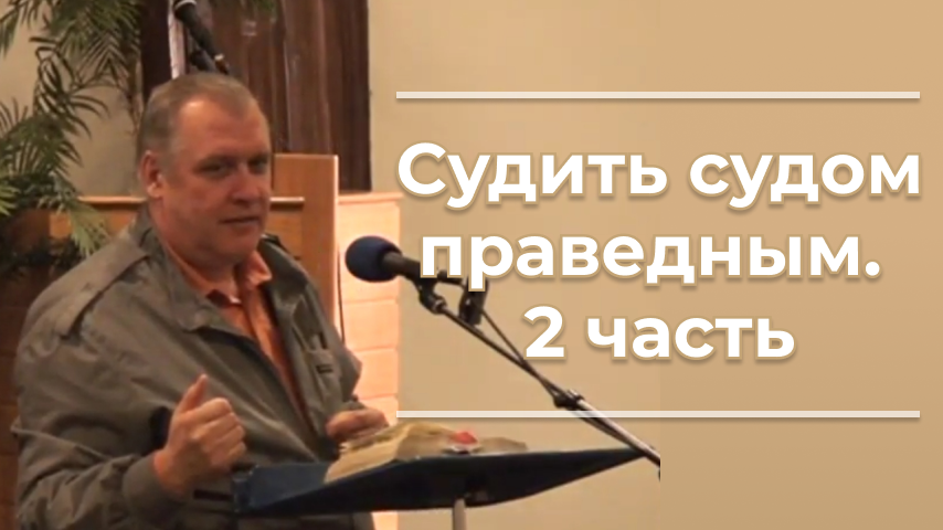 VAS-832 Судить судом праведным. 2 часть.mp4