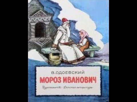 В. Одоевский - "Мороз Иванович". Читает Ахметов Александр (старший).