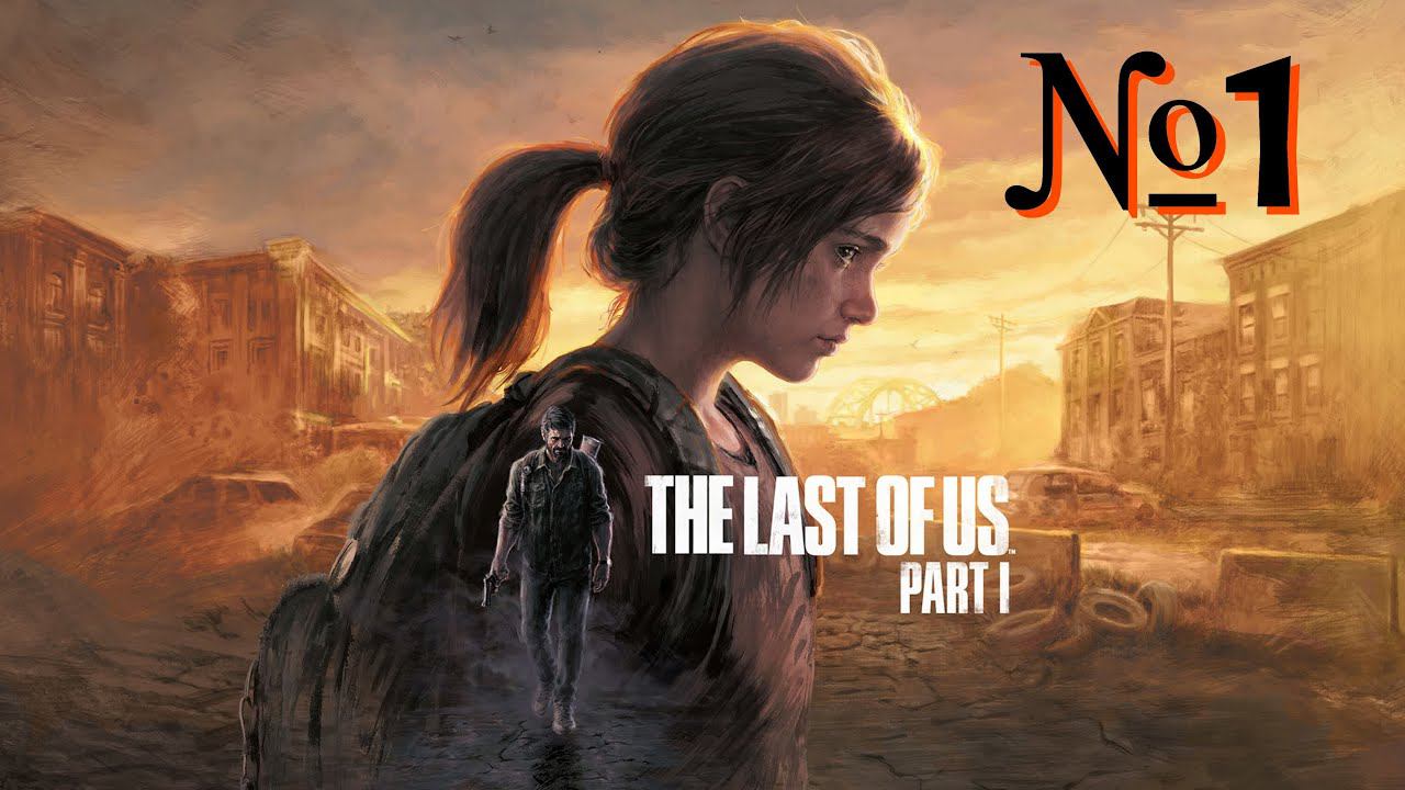 The Last of Us Part 1. №1 ▶ Грибы захватили мир.