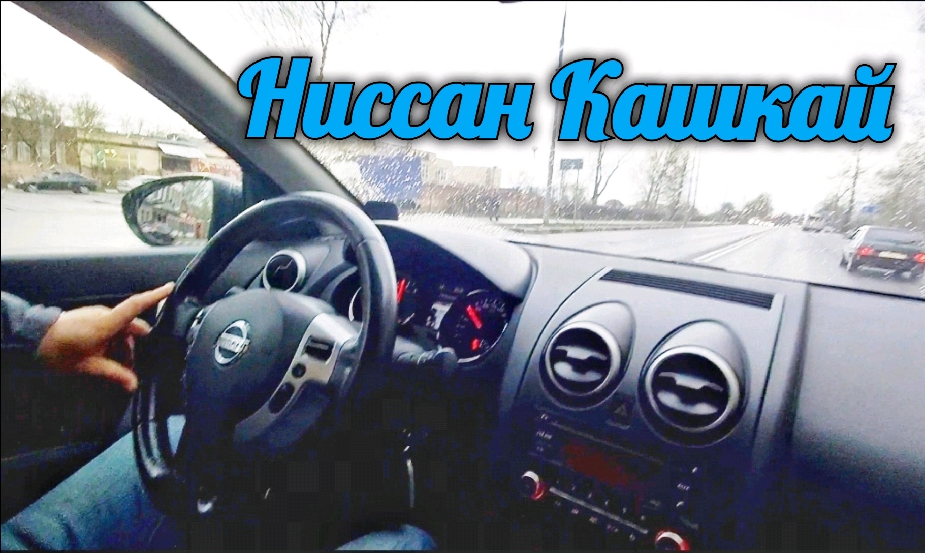 Покупка Ниссан Кашкай. В машине