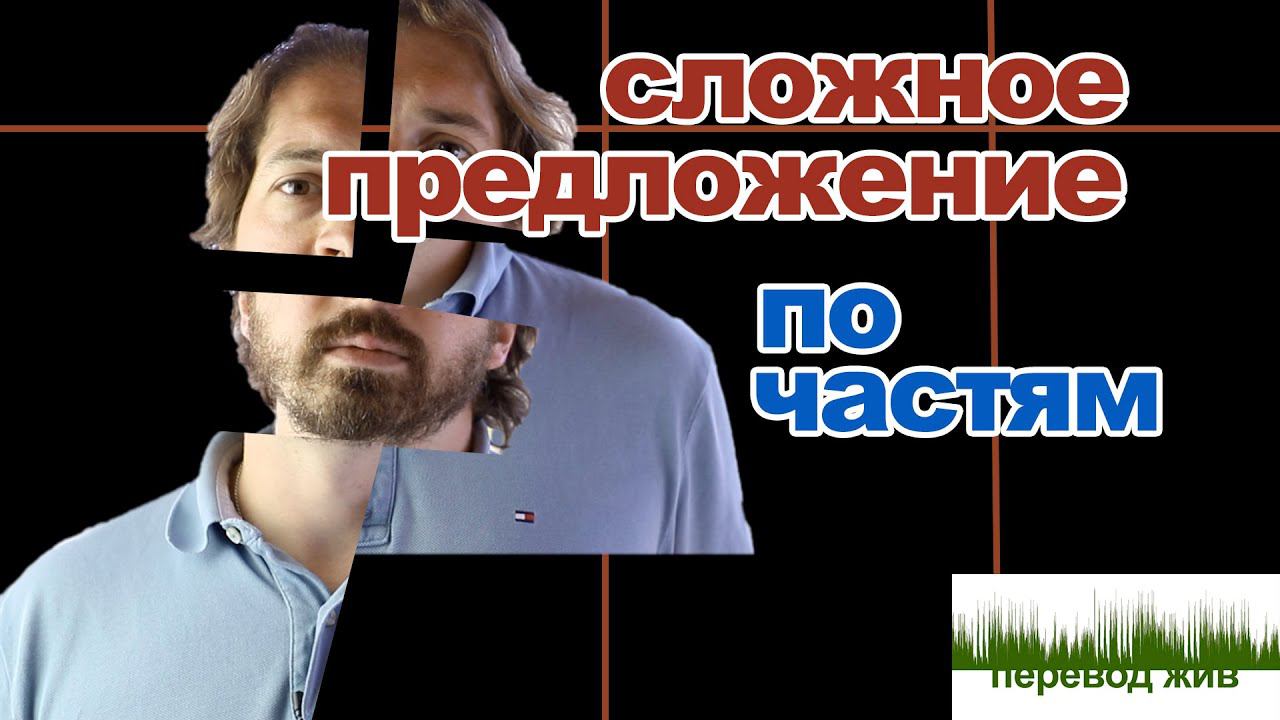 Переводим сложные предложения по частям